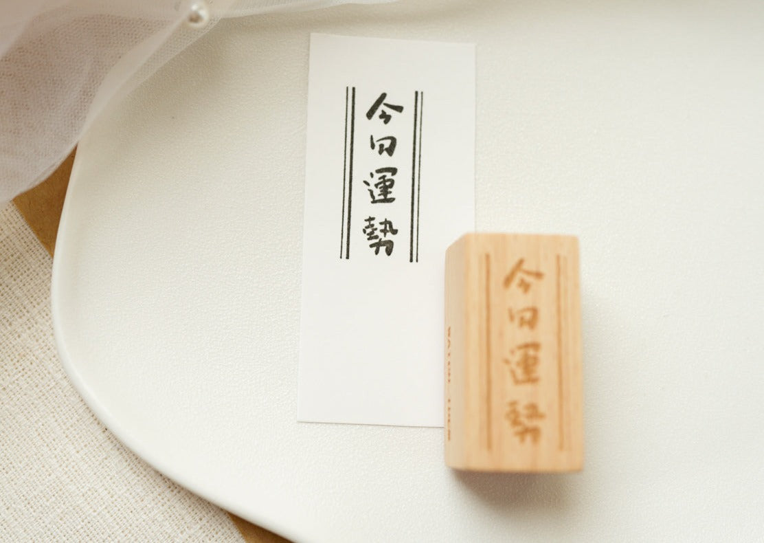 Watch_Them Chinese Character Stamp - "Today's Fortune" – Desk Gems